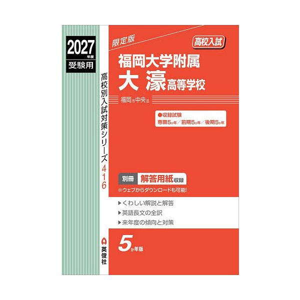 ※商品画像はイメージや仮デザインが含まれている場合があります。帯の有無など実際と異なる場合があります。出版社:英俊社発売日:2026年07月シリーズ名等:’２７ 受験用 高校別入試対策シ ４１６キーワード:福岡大学附属大濠高等学校 ふくおか...