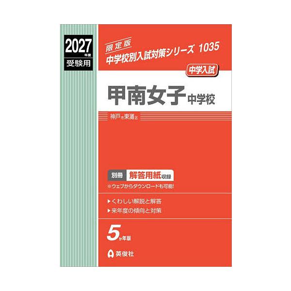 ※商品画像はイメージや仮デザインが含まれている場合があります。帯の有無など実際と異なる場合があります。出版社:英俊社発売日:2026年08月シリーズ名等:’２７ 受験用 中学校別入試対策１０３５キーワード:甲南女子中学校 こうなんじよしちゆ...