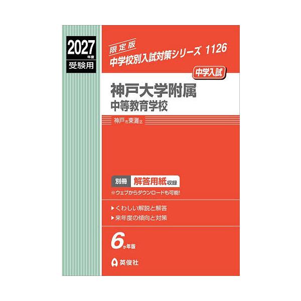 ※商品画像はイメージや仮デザインが含まれている場合があります。帯の有無など実際と異なる場合があります。出版社:英俊社発売日:2026年06月シリーズ名等:’２７ 受験用 中学校別入試対策１１２６キーワード:神戸大学附属中等教育学校 こうべだ...