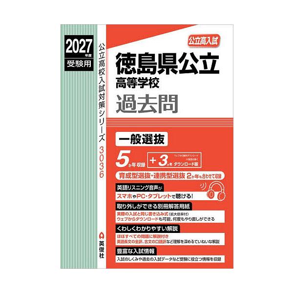 ※商品画像はイメージや仮デザインが含まれている場合があります。帯の有無など実際と異なる場合があります。出版社:英俊社発売日:2026年06月シリーズ名等:’２７ 受験用 公立高校入試対策３０３６キーワード:徳島県公立高等学校過去問 とくしま...