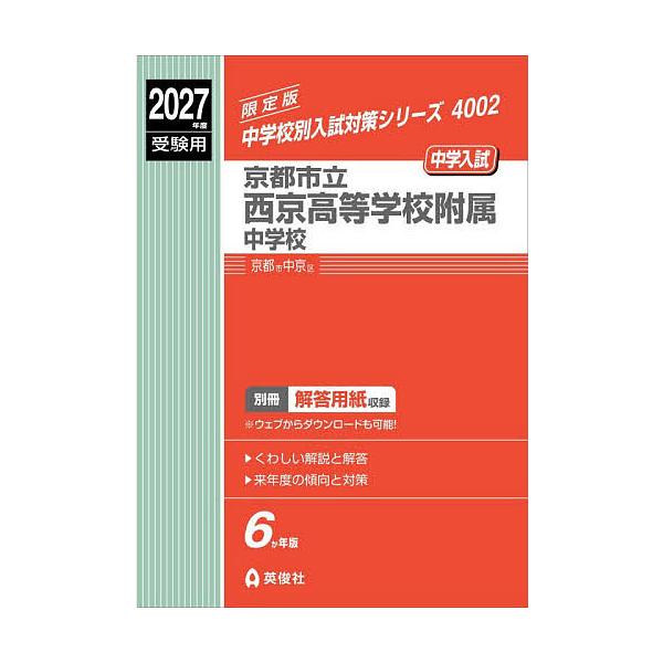 ※商品画像はイメージや仮デザインが含まれている場合があります。帯の有無など実際と異なる場合があります。出版社:英俊社発売日:2026年07月シリーズ名等:’２７ 受験用 中学校別入試対策４００２キーワード:京都市立西京高等学校附属中学校 き...