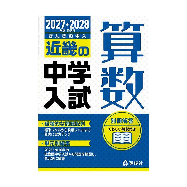 ※商品画像はイメージや仮デザインが含まれている場合があります。帯の有無など実際と異なる場合があります。出版社:英俊社発売日:2026年06月キーワード:’２７−２８受験用近畿の中学入算数 ２０２７２０２８じゆけんようきんきのちゆうがくにゆ ...