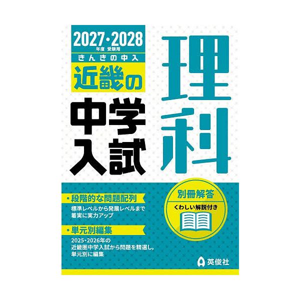 ※商品画像はイメージや仮デザインが含まれている場合があります。帯の有無など実際と異なる場合があります。出版社:英俊社発売日:2026年06月キーワード:’２７−２８受験用近畿の中学入理科 ２０２７２０２８じゆけんようきんきのちゆうがくにゆ ...