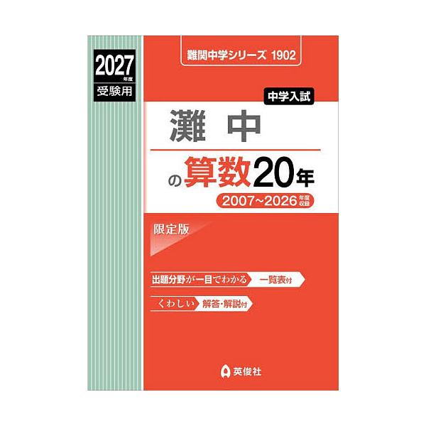 ※商品画像はイメージや仮デザインが含まれている場合があります。帯の有無など実際と異なる場合があります。出版社:英俊社発売日:2026年06月シリーズ名等:’２７ 受験用 難関中学シリーズ１９０２キーワード:灘中の算数２０年 なだちゆうのさん...