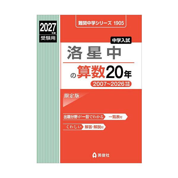 ※商品画像はイメージや仮デザインが含まれている場合があります。帯の有無など実際と異なる場合があります。出版社:英俊社発売日:2026年06月シリーズ名等:’２７ 受験用 難関中学シリーズ１９０５キーワード:洛星中の算数２０年 らくせいちゆう...