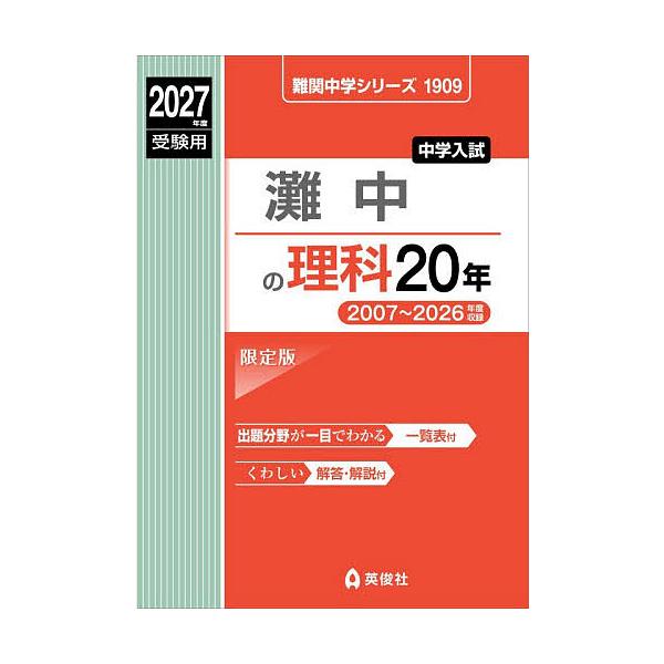 ※商品画像はイメージや仮デザインが含まれている場合があります。帯の有無など実際と異なる場合があります。出版社:英俊社発売日:2026年06月シリーズ名等:’２７ 受験用 難関中学シリーズ１９０９キーワード:灘中の理科２０年 なだちゆうのりか...