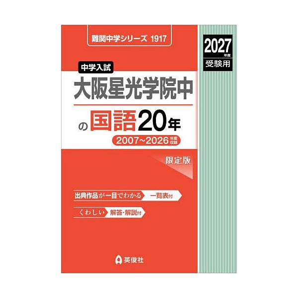 ※商品画像はイメージや仮デザインが含まれている場合があります。帯の有無など実際と異なる場合があります。出版社:英俊社発売日:2026年06月シリーズ名等:’２７ 受験用 難関中学シリーズ１９１７キーワード:大阪星光学院中の国語２０年 おおさ...
