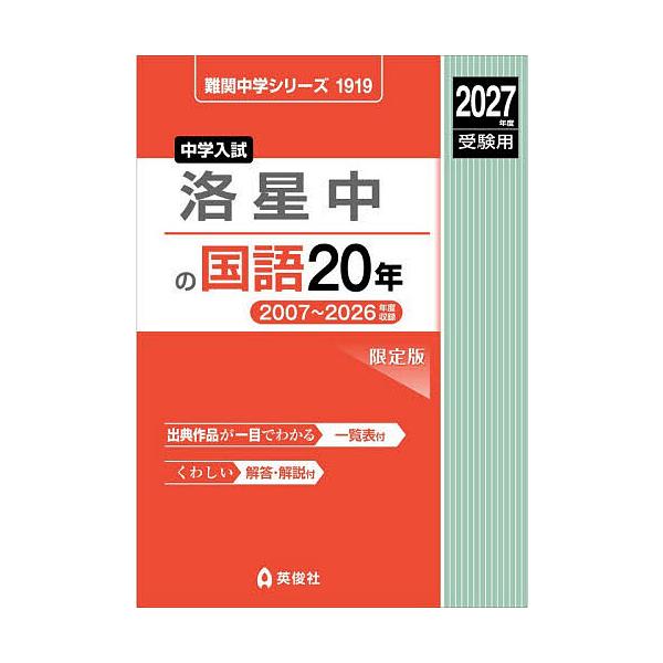 ※商品画像はイメージや仮デザインが含まれている場合があります。帯の有無など実際と異なる場合があります。出版社:英俊社発売日:2026年06月シリーズ名等:’２７ 受験用 難関中学シリーズ１９１９キーワード:洛星中の国語２０年 らくせいちゆう...