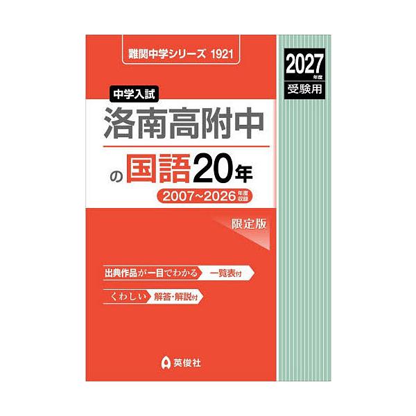 ※商品画像はイメージや仮デザインが含まれている場合があります。帯の有無など実際と異なる場合があります。出版社:英俊社発売日:2026年06月シリーズ名等:’２７ 受験用 難関中学シリーズ１９２１キーワード:洛南高附中の国語２０年 らくなんこ...