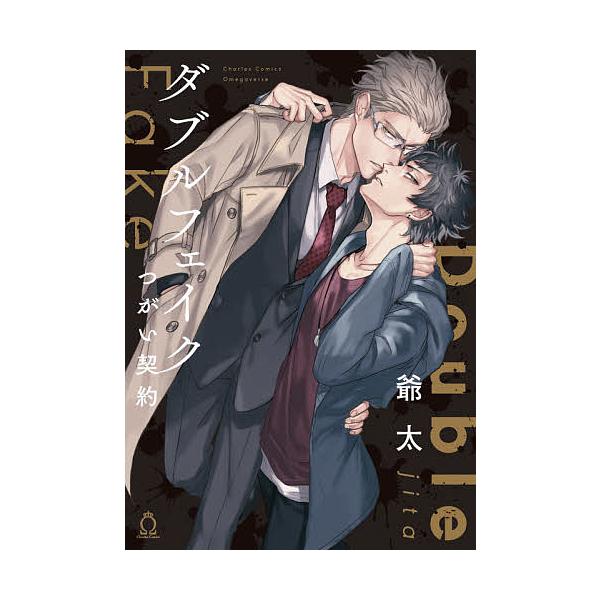 著:爺太出版社:メディアソフト発売日:2020年12月シリーズ名等:Charles Comics No．１５７ オメガバースキーワード:ダブルフェイク−DoubleFake−つがい契約爺太 漫画 マンガ まんが BL だぶるふえいくつがいけ...