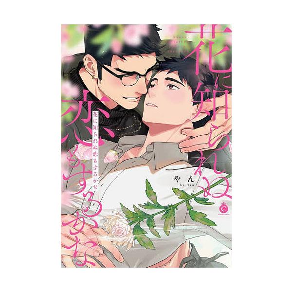 ※商品画像はイメージや仮デザインが含まれている場合があります。帯の有無など実際と異なる場合があります。著:やん出版社:メディアソフト発売日:2026年03月シリーズ名等:Charles Comics No．２７８キーワード:花に知られぬ恋も...