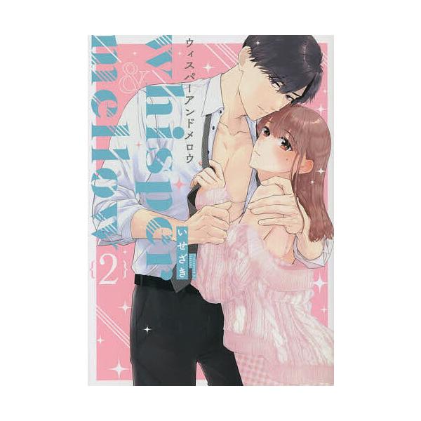 著:いせざき出版社:CLAPコミックス発売日:2023年05月シリーズ名等:Pink cherie comicsキーワード:whisper＆mellow−ウィスパーアンドメロウ−２いせざき 漫画 マンガ まんが ういすぱーあんどめろう２ ウ...