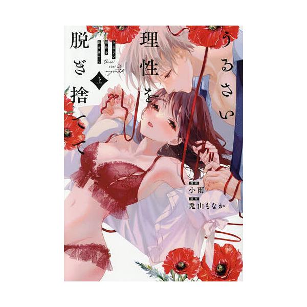 ※商品画像はイメージや仮デザインが含まれている場合があります。帯の有無など実際と異なる場合があります。漫画:小雨　原作:兎山もなか出版社:CLAPコミックス発売日:2026年04月シリーズ名等:Pink cherie comicsキーワード...