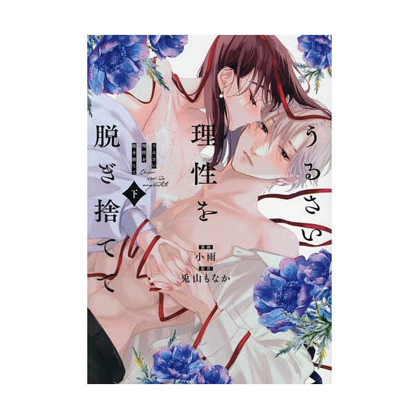 ※商品画像はイメージや仮デザインが含まれている場合があります。帯の有無など実際と異なる場合があります。漫画:小雨　原作:兎山もなか出版社:CLAPコミックス発売日:2026年04月シリーズ名等:Pink cherie comicsキーワード...