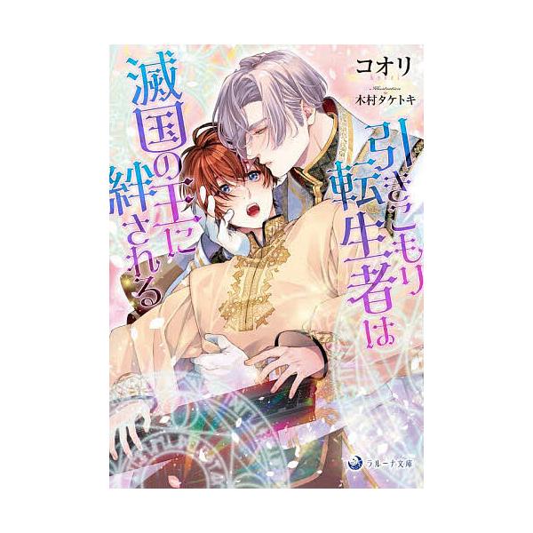 著:コオリ出版社:シーラボ発売日:2025年09月シリーズ名等:ラルーナ文庫キーワード:引きこもり転生者は滅国の王に絆されるコオリ ひきこもりてんせいしやわめつこくのおうに ヒキコモリテンセイシヤワメツコクノオウニ こおり コオリ