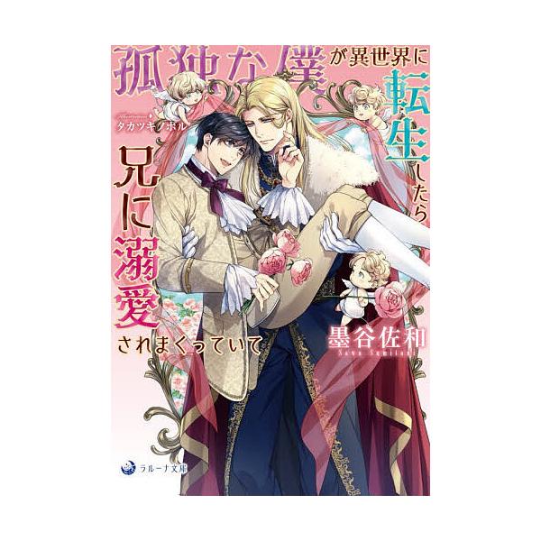 ※商品画像はイメージや仮デザインが含まれている場合があります。帯の有無など実際と異なる場合があります。著:墨谷佐和出版社:シーラボ発売日:2025年12月シリーズ名等:ラルーナ文庫キーワード:孤独な僕が異世界に転生したら兄に溺愛されまくって...