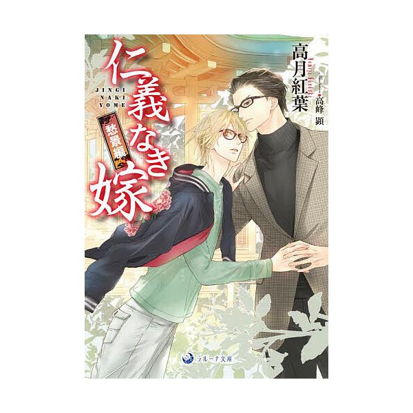 ※商品画像はイメージや仮デザインが含まれている場合があります。帯の有無など実際と異なる場合があります。著:高月紅葉出版社:シーラボ発売日:2026年01月シリーズ名等:ラルーナ文庫キーワード:仁義なき嫁愁景編高月紅葉 じんぎなきよめしゆうけ...