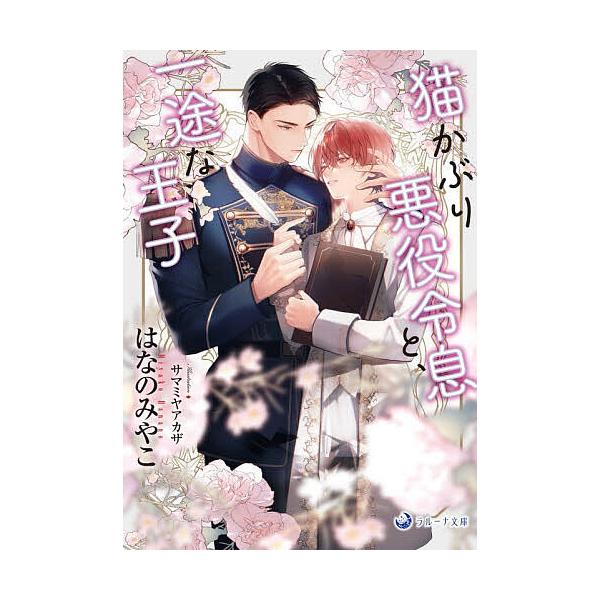 ※商品画像はイメージや仮デザインが含まれている場合があります。帯の有無など実際と異なる場合があります。著:はなのみやこ出版社:シーラボ発売日:2026年02月シリーズ名等:ラルーナ文庫キーワード:猫かぶり悪役令息と、一途な王子はなのみやこ ...