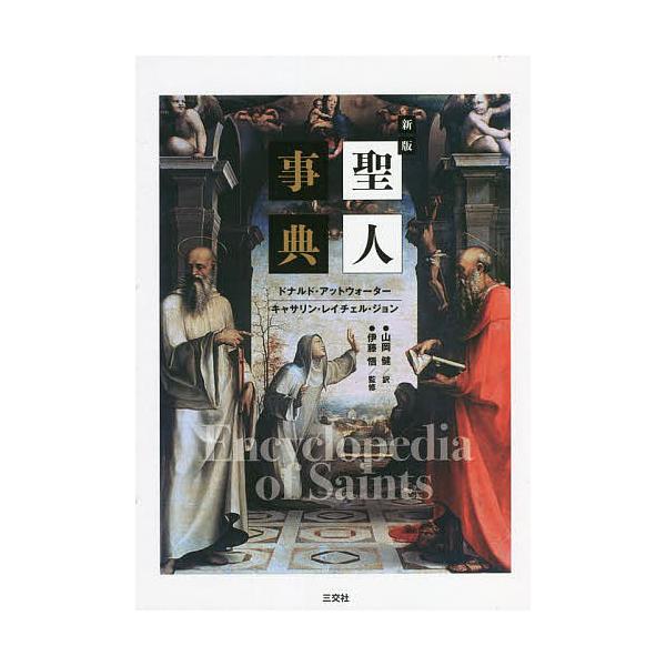 著:ドナルド・アットウォーター　著:キャサリン・レイチェル・ジョン　訳:山岡健出版社:三交社発売日:2021年12月キーワード:聖人事典ドナルド・アットウォーターキャサリン・レイチェル・ジョン山岡健 せいじんじてん セイジンジテン あつとう...