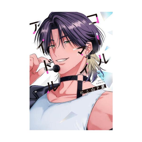 ※商品画像はイメージや仮デザインが含まれている場合があります。帯の有無など実際と異なる場合があります。著:にこ山P蔵出版社:英和出版社発売日:2026年04月シリーズ名等:DAISY COMICSキーワード:コールマイアイドルにこ山P蔵 漫...