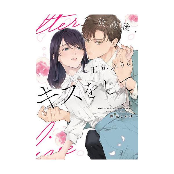 ※商品画像はイメージや仮デザインが含まれている場合があります。帯の有無など実際と異なる場合があります。著:厚見しゃけ出版社:英和出版社発売日:2026年09月シリーズ名等:Kanon mia comics ０２３キーワード:放課後、五年ぶり...