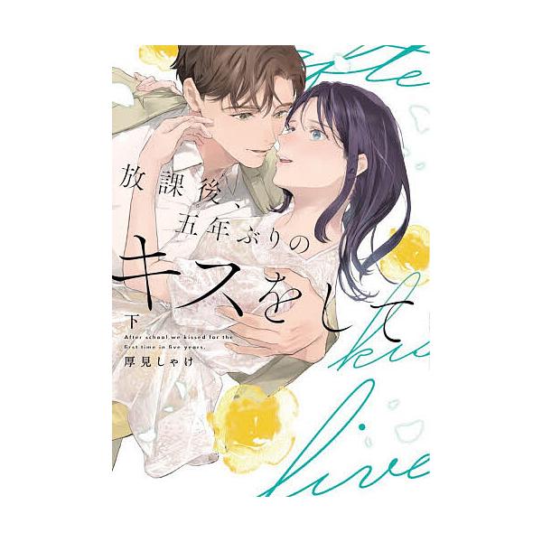※商品画像はイメージや仮デザインが含まれている場合があります。帯の有無など実際と異なる場合があります。著:厚見しゃけ出版社:英和出版社発売日:2026年09月シリーズ名等:Kanon mia comics ０２４キーワード:放課後、五年ぶり...