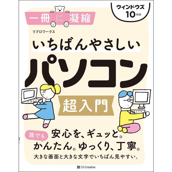 ※商品画像はイメージや仮デザインが含まれている場合があります。帯の有無など実際と異なる場合があります。著:リブロワークス出版社:SBクリエイティブ発売日:2019年07月シリーズ名等:一冊に凝縮キーワード:いちばんやさしいパソコン超入門リブ...