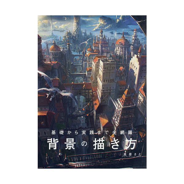 ※商品画像はイメージや仮デザインが含まれている場合があります。帯の有無など実際と異なる場合があります。著:高原さと出版社:SBクリエイティブ発売日:2020年12月シリーズ名等:＆IDEA Entertainmentキーワード:基礎から実践...