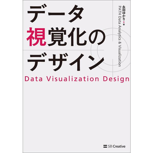 ※商品画像はイメージや仮デザインが含まれている場合があります。帯の有無など実際と異なる場合があります。著:永田ゆかり出版社:SBクリエイティブ発売日:2020年04月キーワード:データ視覚化のデザイン永田ゆかり でーたしかくかのでざいん デ...