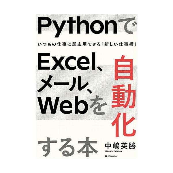 ※商品画像はイメージや仮デザインが含まれている場合があります。帯の有無など実際と異なる場合があります。著:中嶋英勝出版社:SBクリエイティブ発売日:2020年09月シリーズ名等:＆IDEA Informaticsキーワード:PythonでE...