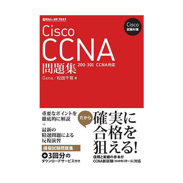 著:Gene　著:松田千賀出版社:SBクリエイティブ発売日:2020年09月シリーズ名等:SKILL−UP TEXT Cisco試験対策キーワード:CiscoCCNA問題集Gene松田千賀 しすこしーしーえぬえーもんだいしゆうＣＩＳＣＯ／Ｃ...