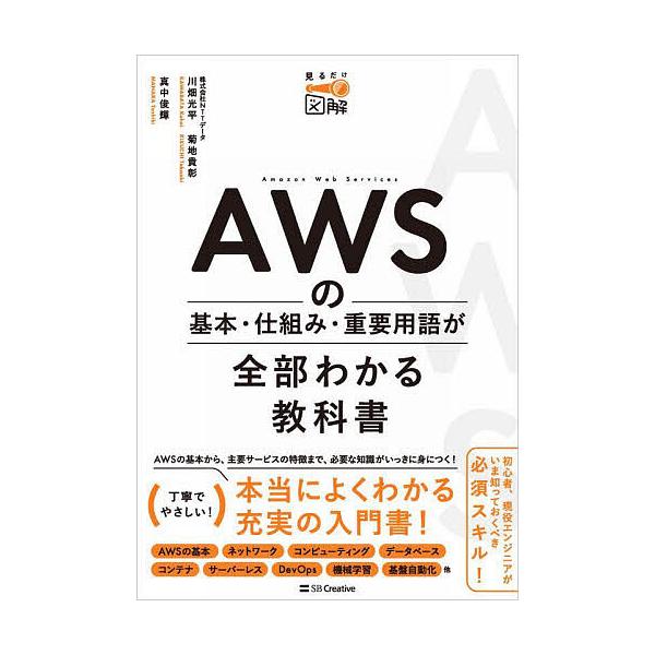 ※商品画像はイメージや仮デザインが含まれている場合があります。帯の有無など実際と異なる場合があります。著:川畑光平　著:菊地貴彰　著:真中俊輝出版社:SBクリエイティブ発売日:2022年08月キーワード:AWSの基本・仕組み・重要用語が全部...