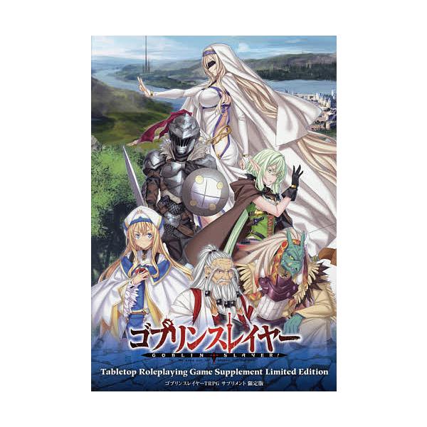 原作:蝸牛くも　著:川人忠明　著:グループSNE出版社:SBクリエイティブ発売日:2021年05月シリーズ名等:GA文庫 か−１６−０３Lキーワード:ゴブリンスレイヤーTRPGサプリメント限定版蝸牛くも川人忠明グループSNE ごぶりんすれい...