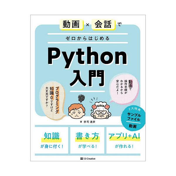 著:赤司達彦出版社:SBクリエイティブ発売日:2021年06月シリーズ名等:＆IDEA Informaticsキーワード:動画×会話でゼロからはじめるPython入門赤司達彦 どうがかけるかいわでぜろからはじめる ドウガカケルカイワデゼロカ...