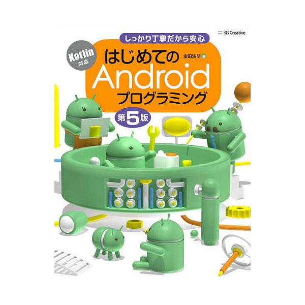 ※商品画像はイメージや仮デザインが含まれている場合があります。帯の有無など実際と異なる場合があります。著:金田浩明出版社:SBクリエイティブ発売日:2020年12月キーワード:はじめてのAndroidプログラミングしっかり丁寧だから安心金田...