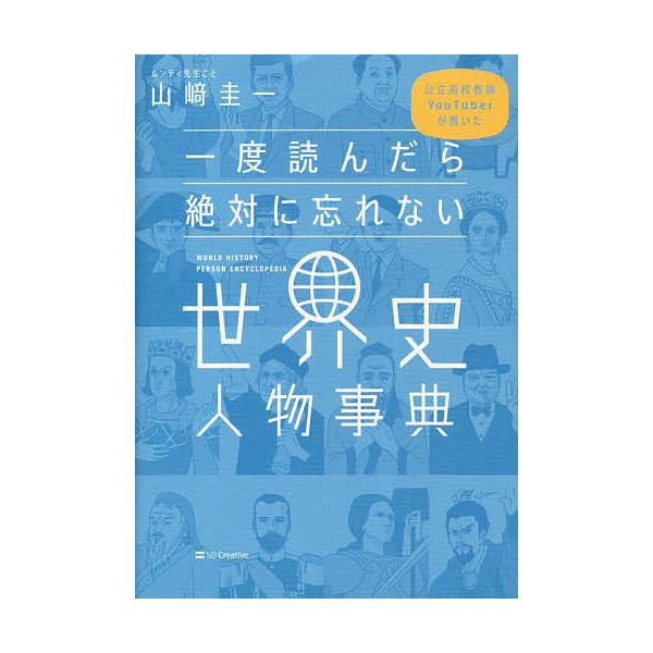 ※商品画像はイメージや仮デザインが含まれている場合があります。帯の有無など実際と異なる場合があります。著:山崎圭一出版社:SBクリエイティブ発売日:2021年02月キーワード:一度読んだら絶対に忘れない世界史人物事典公立高校教師YouTub...