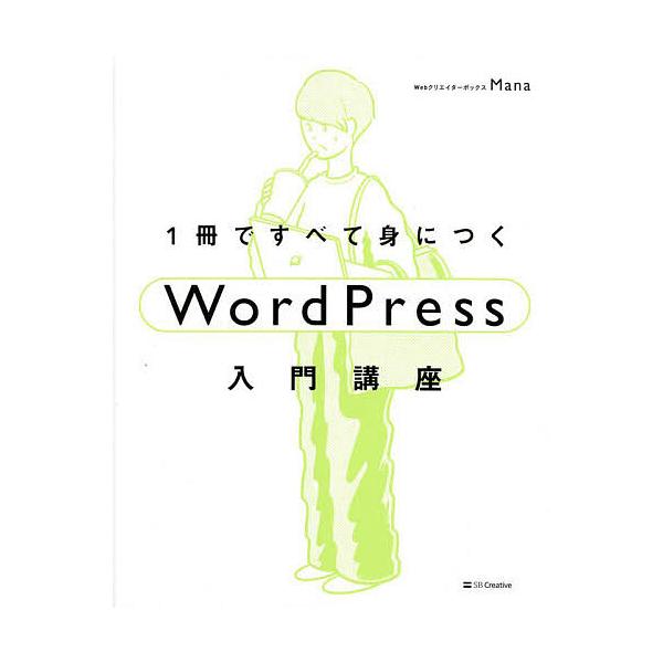 ※商品画像はイメージや仮デザインが含まれている場合があります。帯の有無など実際と異なる場合があります。著:Mana出版社:SBクリエイティブ発売日:2022年03月キーワード:１冊ですべて身につくWordPress入門講座Mana いつさつ...