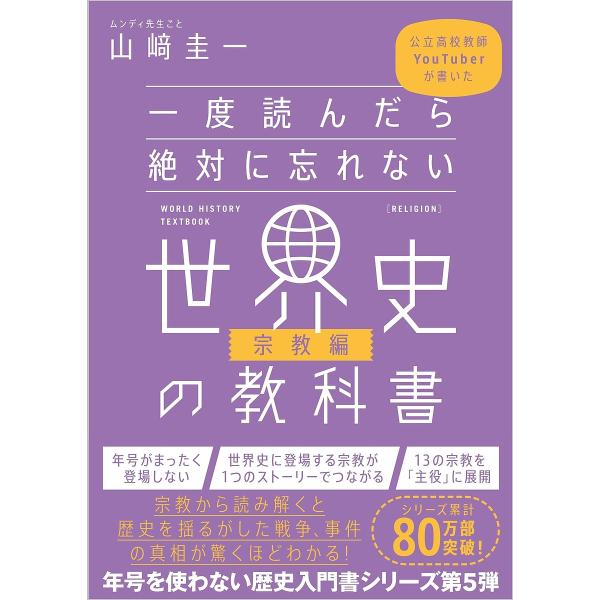 ※商品画像はイメージや仮デザインが含まれている場合があります。帯の有無など実際と異なる場合があります。著:山崎圭一出版社:SBクリエイティブ発売日:2022年02月キーワード:一度読んだら絶対に忘れない世界史の教科書公立高校教師YouTub...