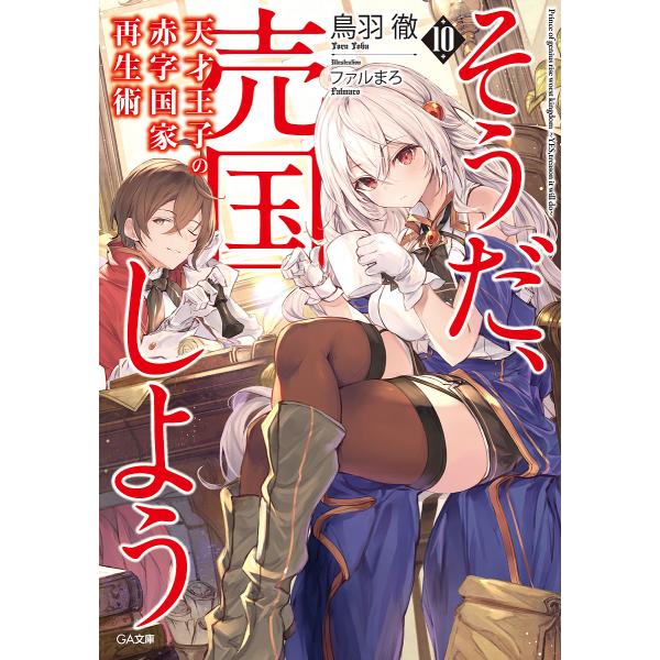 著:鳥羽徹出版社:SBクリエイティブ発売日:2021年08月シリーズ名等:GA文庫 と−０２−１８巻数:10巻キーワード:天才王子の赤字国家再生術そうだ、売国しよう１０鳥羽徹 てんさいおうじのあかじこつかさいせいじゆつ１０ テンサイオウジノ...
