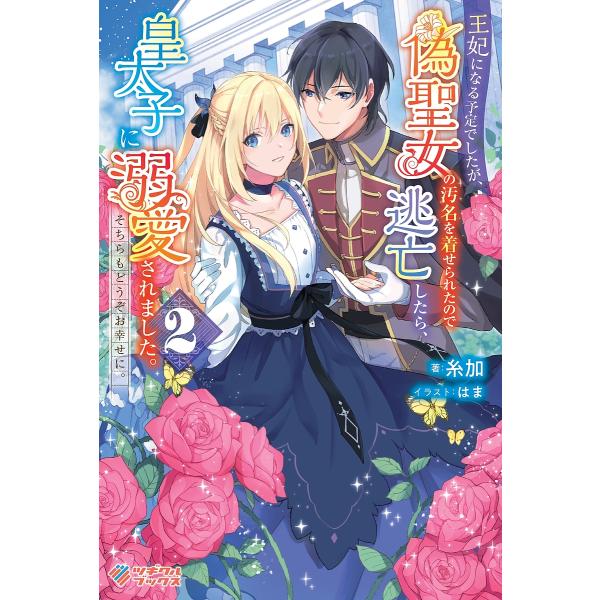 ※商品画像はイメージや仮デザインが含まれている場合があります。帯の有無など実際と異なる場合があります。著:糸加出版社:ツギクル発売日:2021年10月シリーズ名等:ツギクルブックス巻数:2巻キーワード:王妃になる予定でしたが、偽聖女の汚名を...