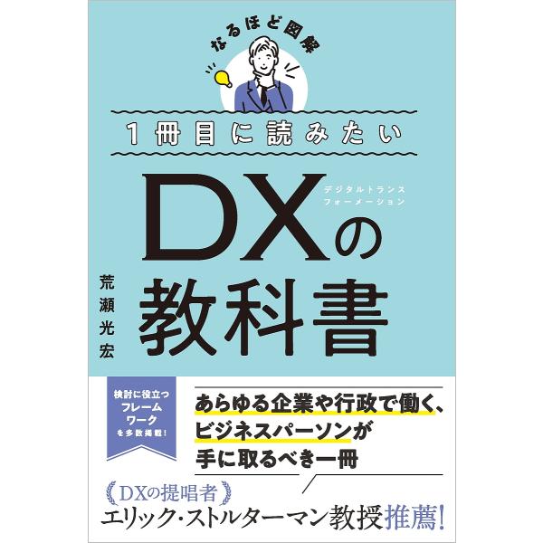 著:荒瀬光宏出版社:SBクリエイティブ発売日:2022年10月シリーズ名等:なるほど図解キーワード:１冊目に読みたいDXの教科書荒瀬光宏 いつさつめによみたいでいーえつくすのきようかしよ１ イツサツメニヨミタイデイーエツクスノキヨウカシヨ１...