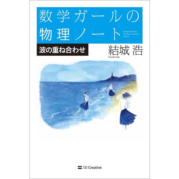 ※商品画像はイメージや仮デザインが含まれている場合があります。帯の有無など実際と異なる場合があります。著:結城浩出版社:SBクリエイティブ発売日:2022年09月キーワード:数学ガールの物理ノート波の重ね合わせ結城浩 すうがくがーるのぶつり...