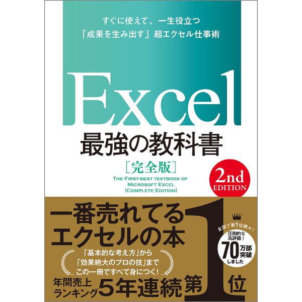 ※商品画像はイメージや仮デザインが含まれている場合があります。帯の有無など実際と異なる場合があります。著:藤井直弥　著:大山啓介出版社:SBクリエイティブ発売日:2022年03月キーワード:Excel最強の教科書完全版すぐに使えて、一生役立...
