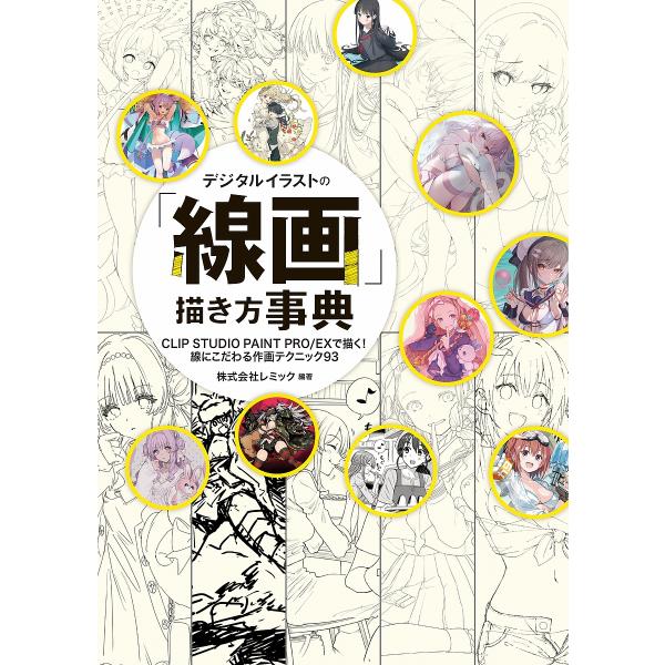 編著:レミック出版社:SBクリエイティブ発売日:2023年06月シリーズ名等:NEXT CREATORキーワード:デジタルイラストの「線画」描き方事典CLIPSTUDIOPAINTPRO／EXで描く！線にこだわる作画テクニック９３レミック ...