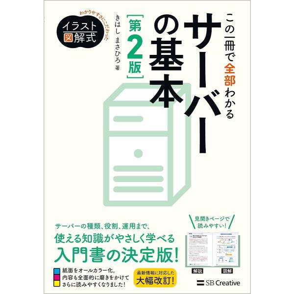 著:きはしまさひろ出版社:SBクリエイティブ発売日:2022年05月シリーズ名等:イラスト図解式：わかりやすさにこだわったキーワード:この一冊で全部わかるサーバーの基本実務で生かせる知識が、確実に身につくきはしまさひろ このいつさつでぜんぶ...