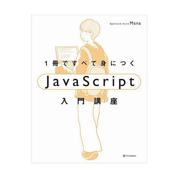 ※商品画像はイメージや仮デザインが含まれている場合があります。帯の有無など実際と異なる場合があります。著:Mana出版社:SBクリエイティブ発売日:2023年03月キーワード:１冊ですべて身につくJavaScript入門講座Mana いつさ...