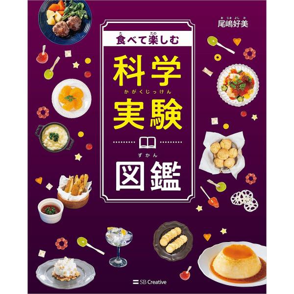 ※商品画像はイメージや仮デザインが含まれている場合があります。帯の有無など実際と異なる場合があります。著:尾嶋好美出版社:SBクリエイティブ発売日:2023年07月キーワード:食べて楽しむ科学実験図鑑尾嶋好美 プレゼント ギフト 誕生日 子...