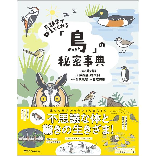 文:陳湘静　文:林大利　イラスト:陳湘静出版社:SBクリエイティブ発売日:2023年01月キーワード:鳥類学が教えてくれる「鳥」の秘密事典陳湘静林大利陳湘静 ちようるいがくがおしえてくれるとりのひみつ チヨウルイガクガオシエテクレルトリノヒ...