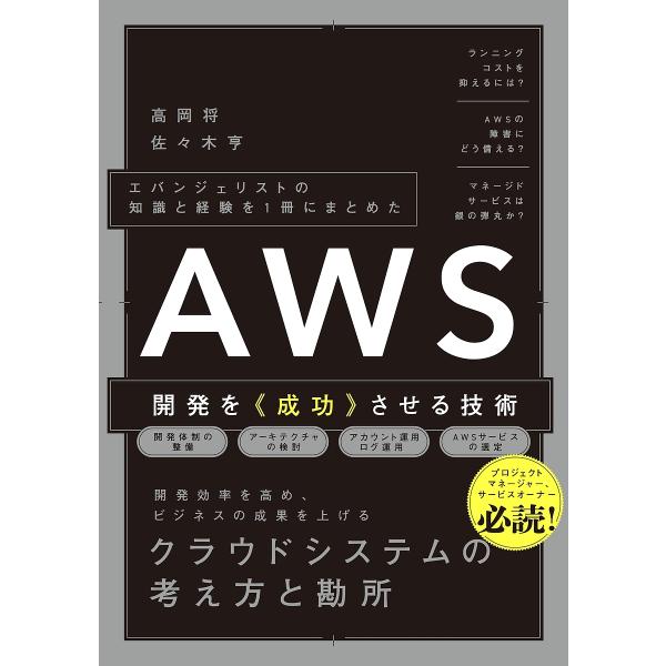 ※商品画像はイメージや仮デザインが含まれている場合があります。帯の有無など実際と異なる場合があります。著:高岡将　著:佐々木亨出版社:SBクリエイティブ発売日:2023年07月キーワード:AWS開発を《成功》させる技術エバンジェリストの知識...