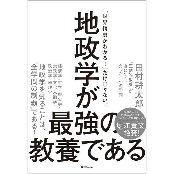 ※商品画像はイメージや仮デザインが含まれている場合があります。帯の有無など実際と異なる場合があります。著:田村耕太郎出版社:SBクリエイティブ発売日:2023年01月キーワード:地政学が最強の教養である“圧倒的教養”が身につく、たった１つの...